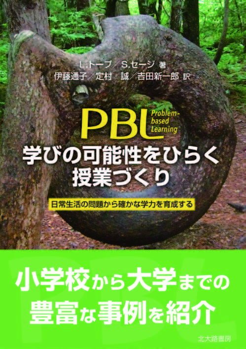 PBL（Problem／Project-Based Learning） – 学びの可能性をひらく授業づくり